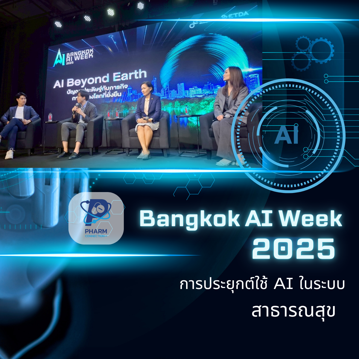 Bangkok AI Week 2025 - การประยุกต์ใช้ AI ในระบบสาธารณสุข - Pharm Connection